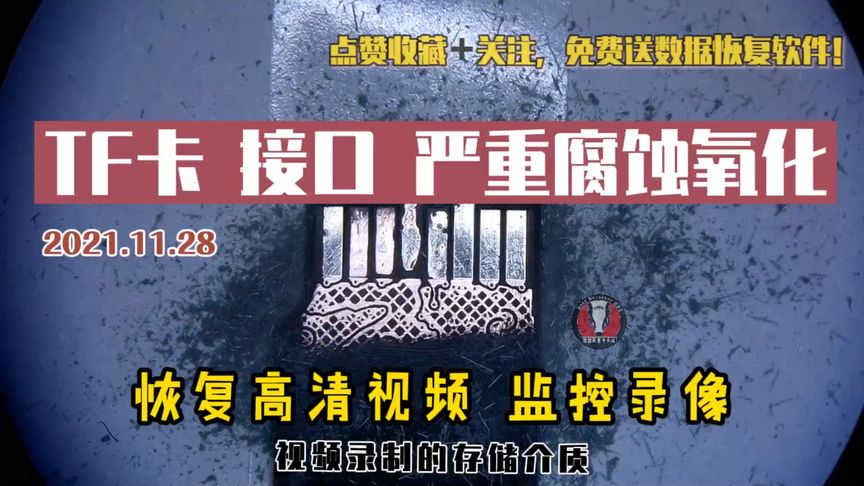 行车记录仪TF卡金手指氧化不识别0字节无法格式化恢复高清视频