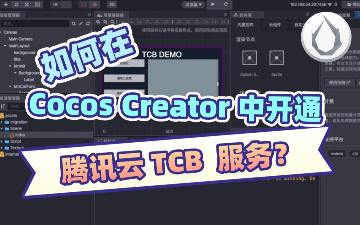 游戏开发教程 | 如何在 Cocos Creator 中开通腾讯云TCB服务?