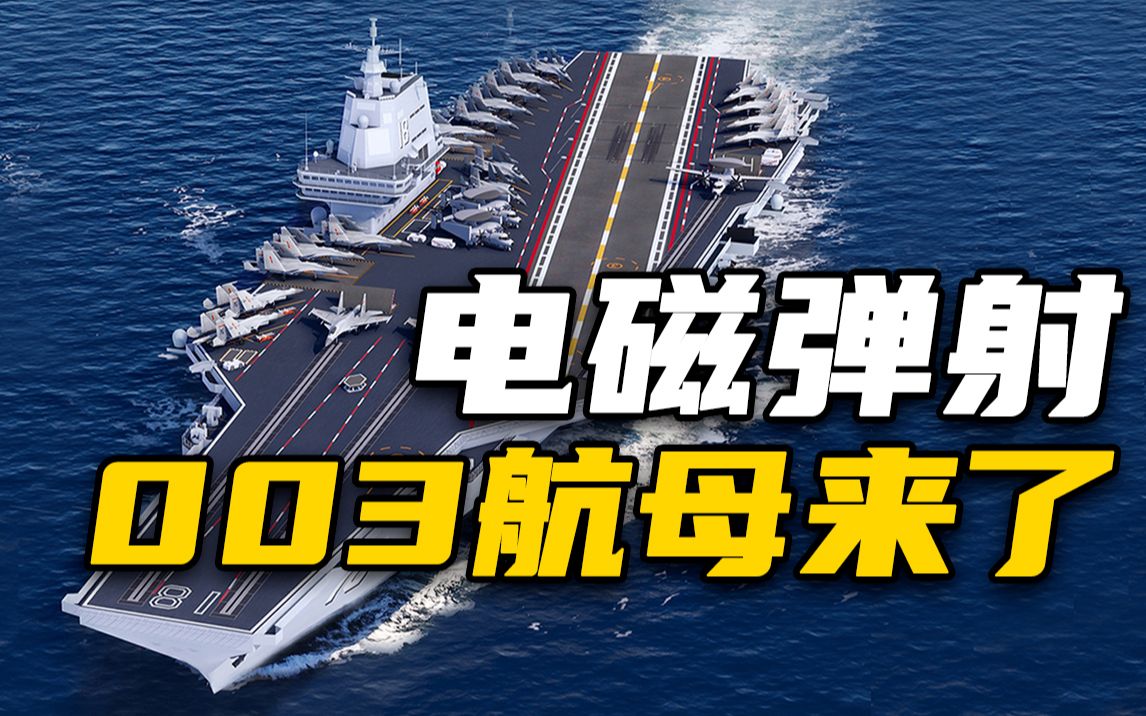 电磁弹射!003型航母来了