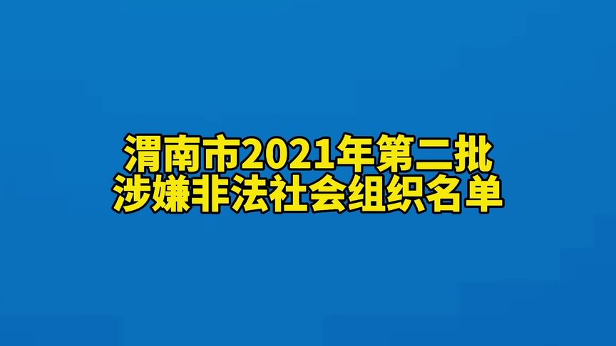 渭南市2021年第二批涉嫌非法社会组织名单公布 有你认识的吗?