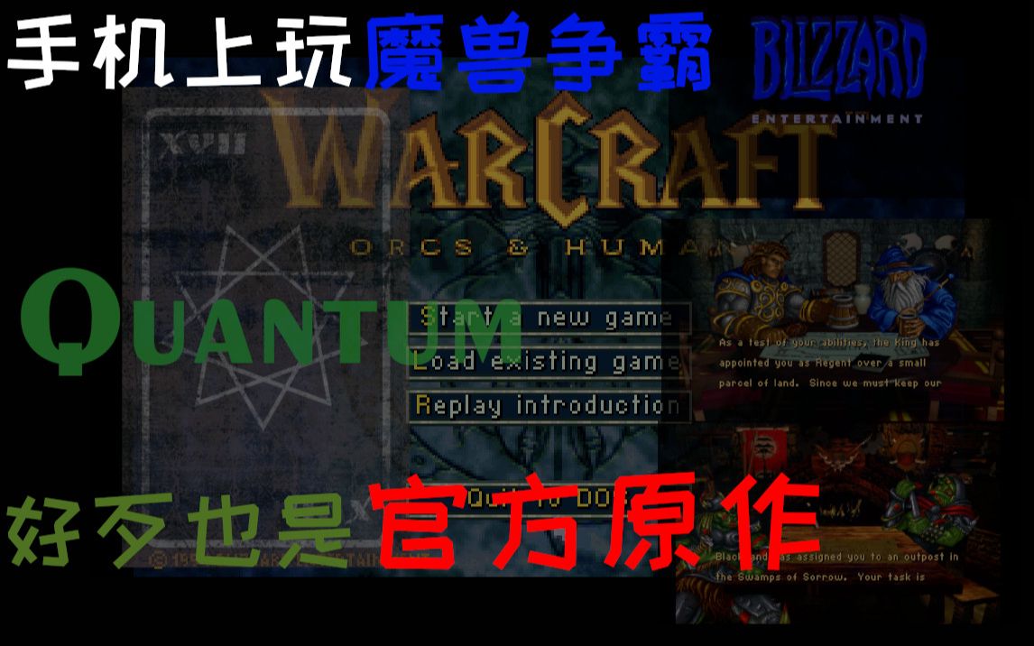 【手机潜能】教你在手机上玩“魔兽争霸”,好歹也是官方原作。