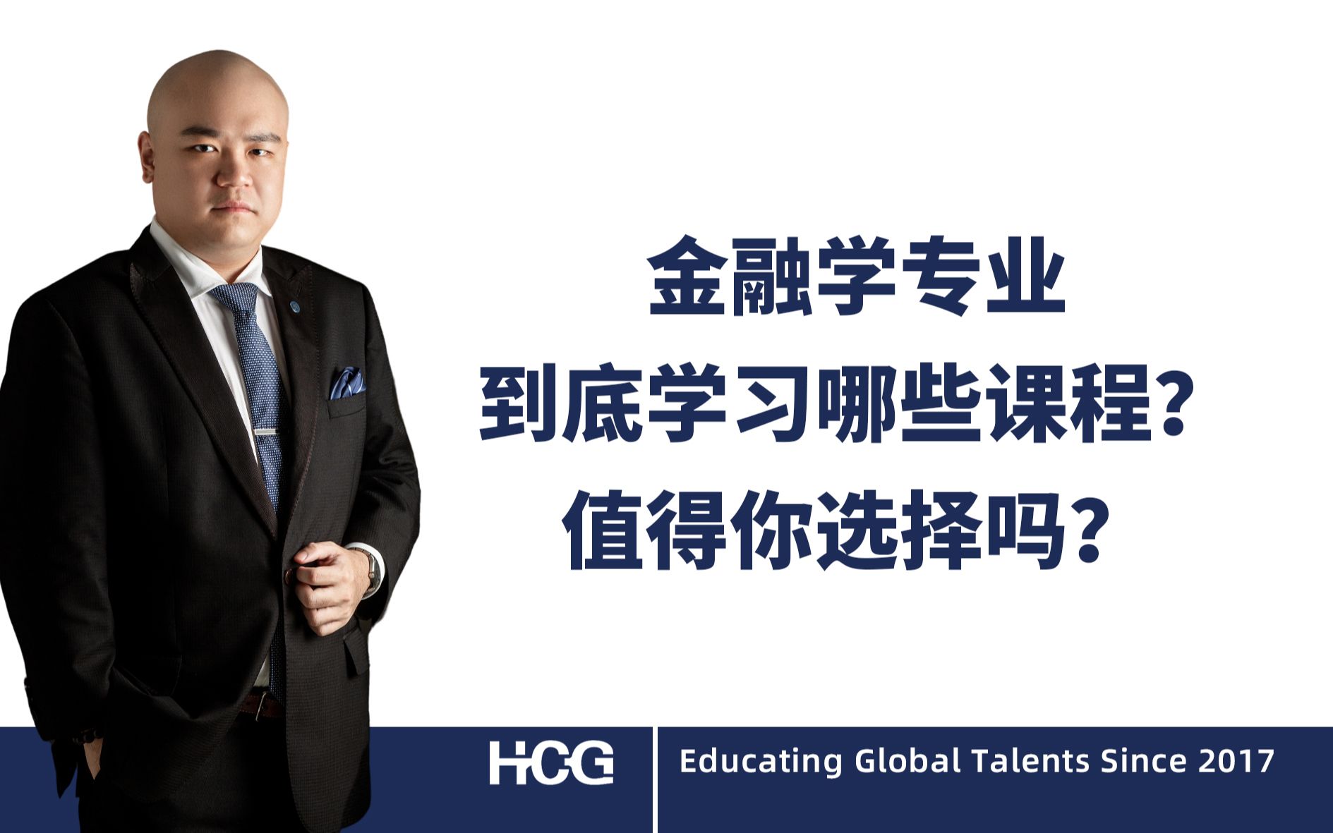 [全球人才] - 金融学专业到底学习哪些课程?值得你选择吗?What ...