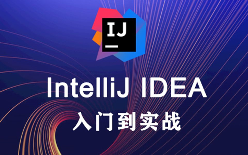【IntelliJ IDEA干货】最简单的idea使用教程IntelliJ IDEA 入门到实战...