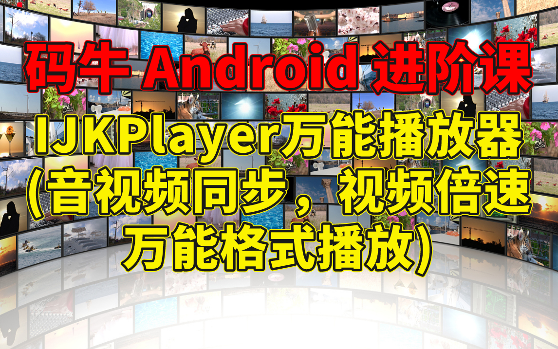 ...课——手写IJKPlayer万能播放器(音视频同步,视频倍速,万能格式播放)