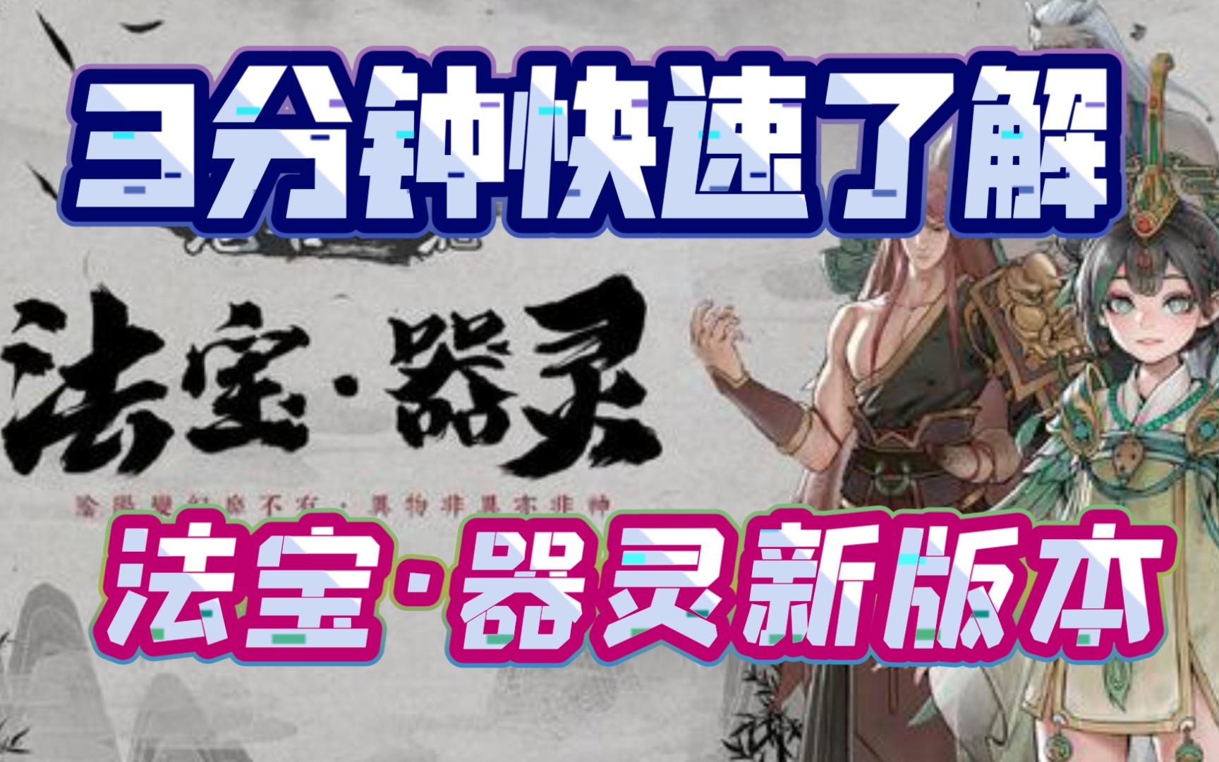 鬼谷八荒-法宝·器灵版本-3分钟快速了解:法宝与器灵的获取以及教学
