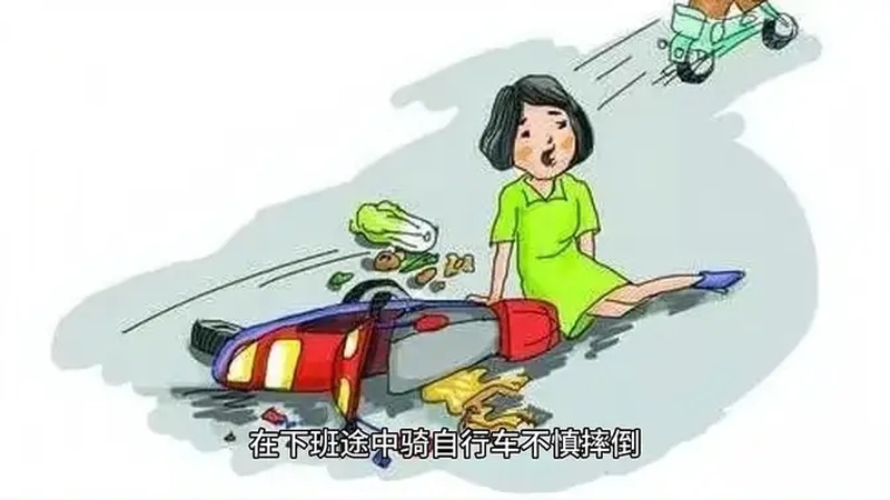 在下班途中骑自行车不慎摔倒,这种情况能否被认定为工伤呢?