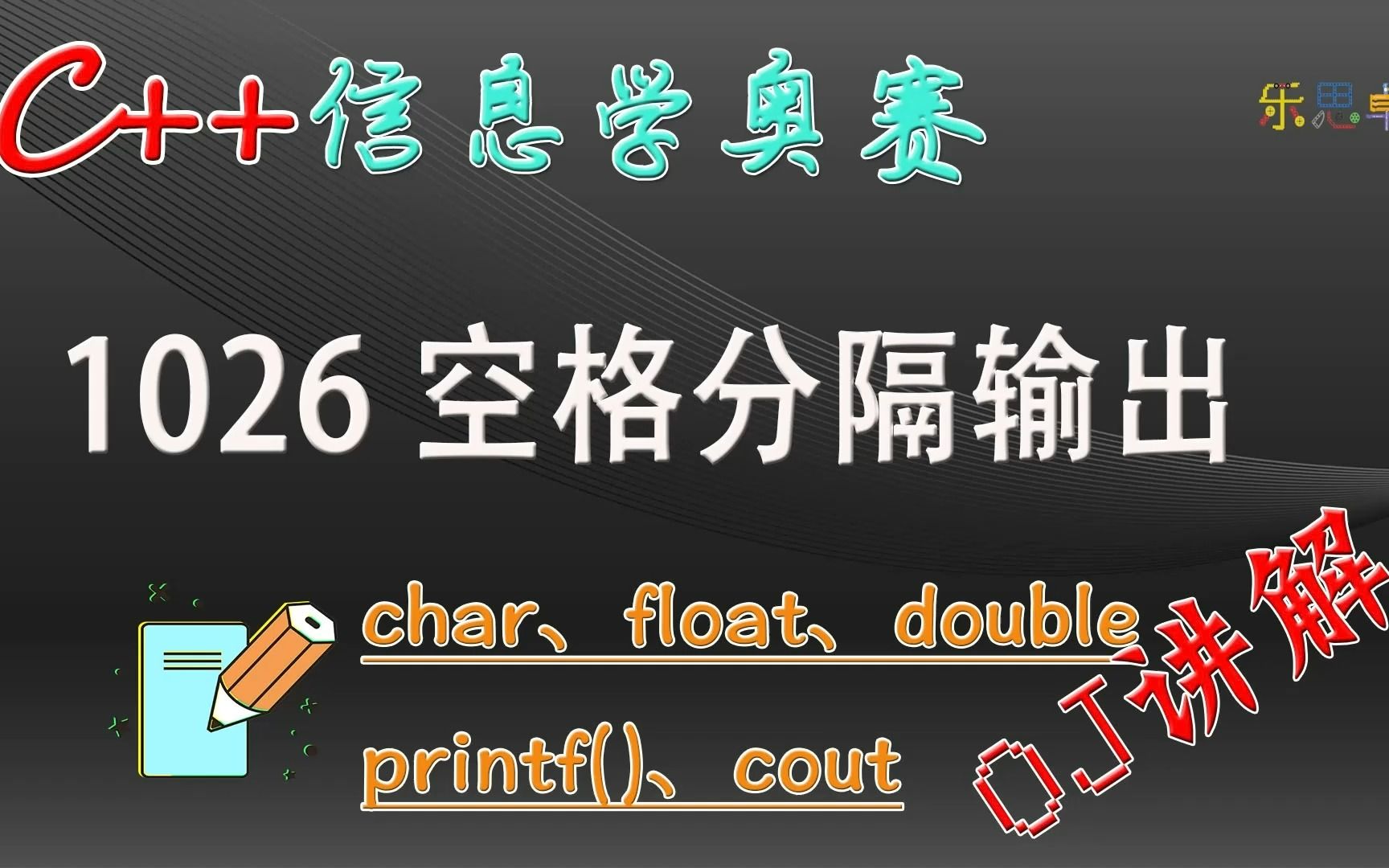 C++信息学奥赛OJ讲解:1026:空格分隔输出(NOI 1.1.06)