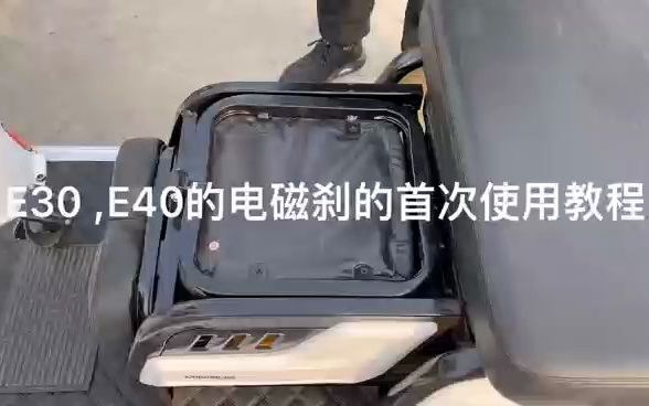 电磁刹车操作方式