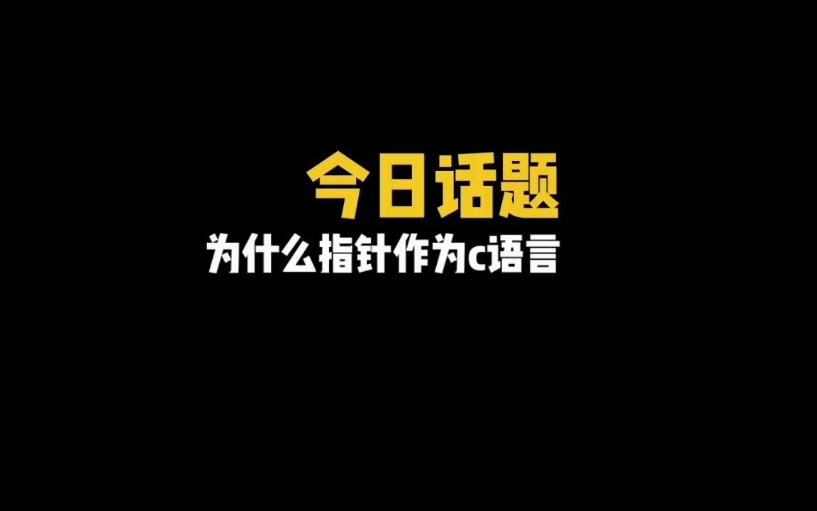 为什么指针作为c语言的灵魂,用的地方却很少甚至几乎不用?