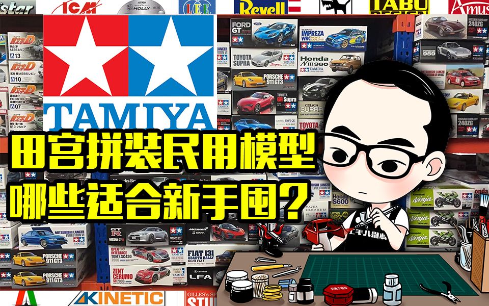 悄悄告诉新入坑的朋友 田宫都有哪些手组拼装汽车模型可以入