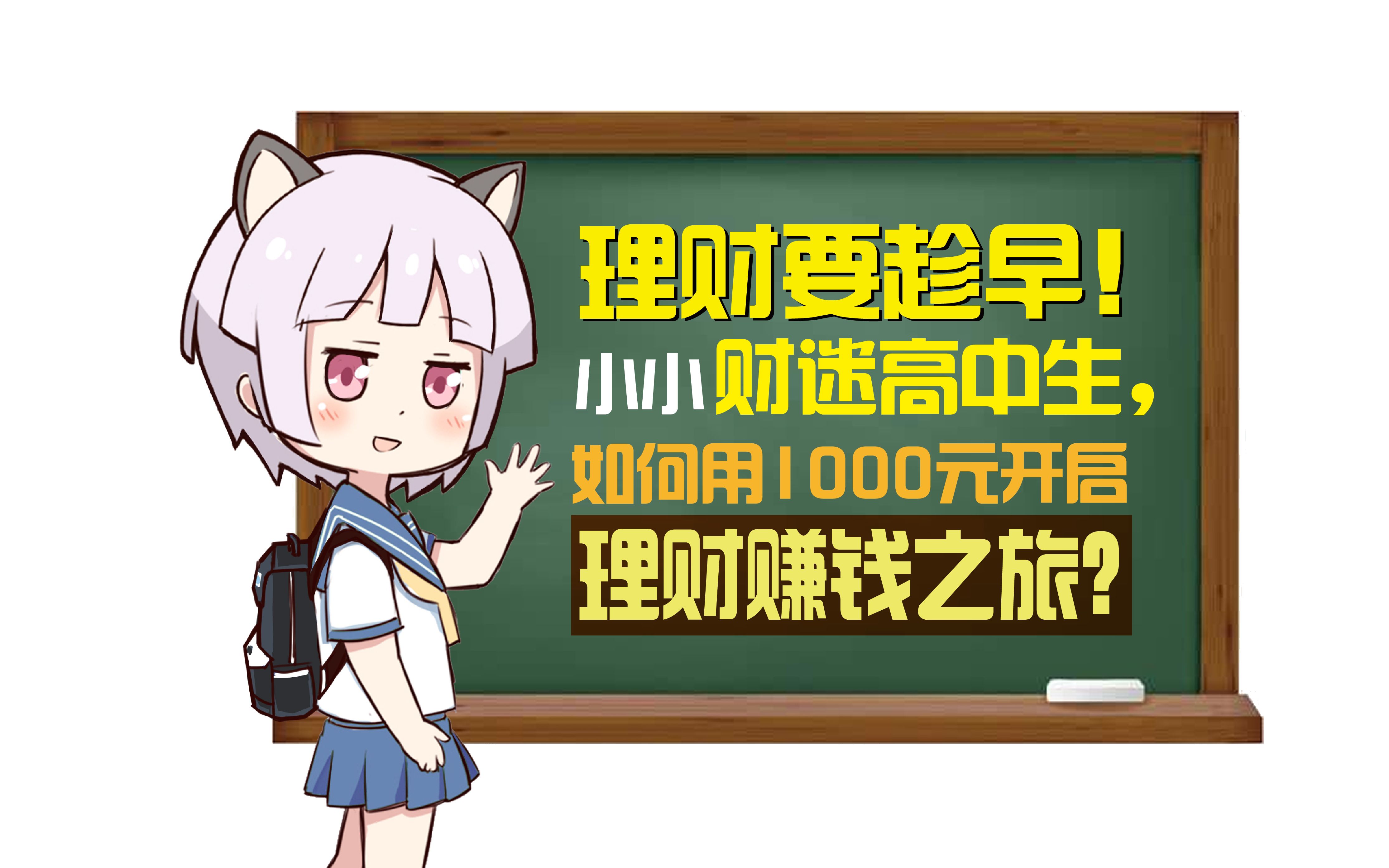 理财要趁早!小小财迷高中生,如何用1000元开启理财赚钱之旅?