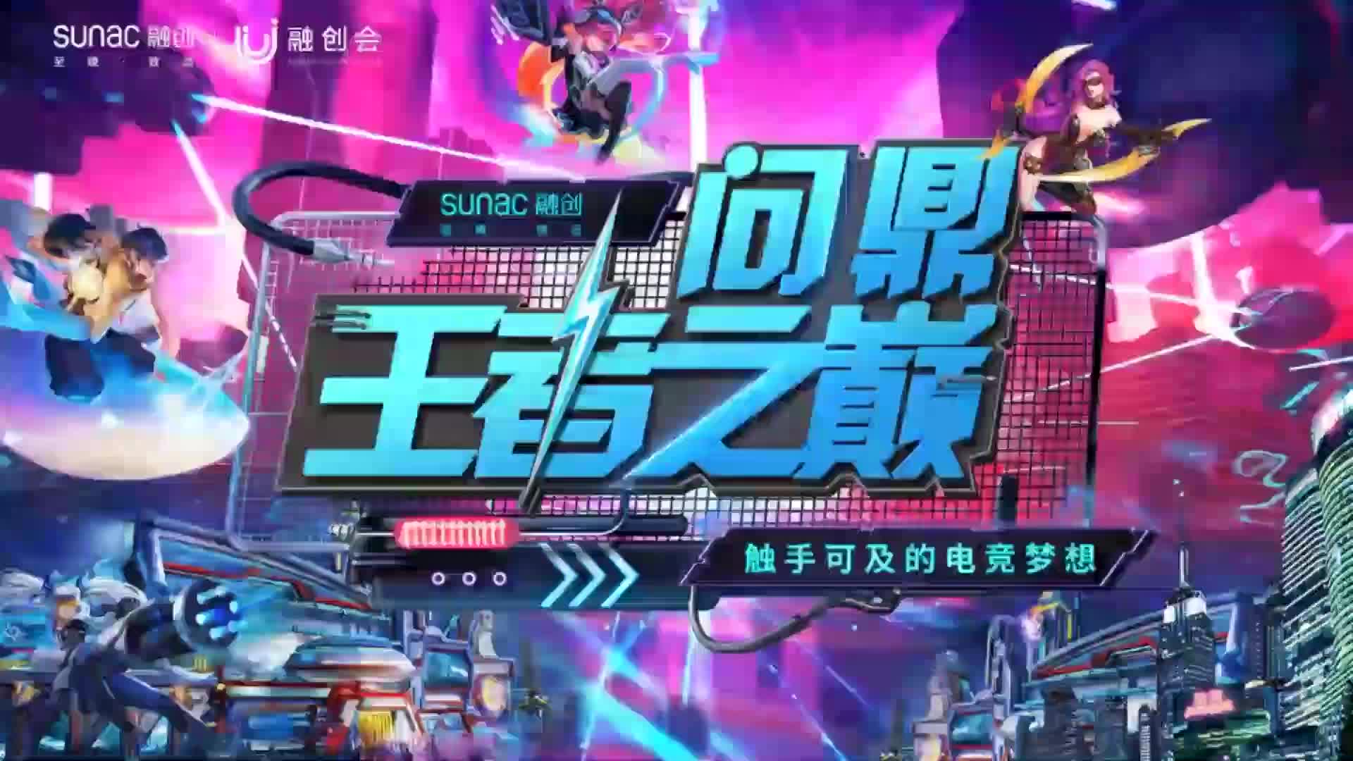 2021苏南融创王者荣耀争霸赛(问鼎王者之巅主题)活动策划方案