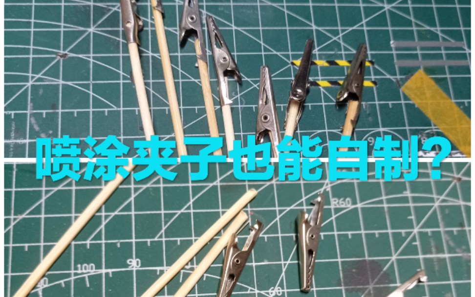 【教程】如何用低成本自制喷涂夹子(新手向)