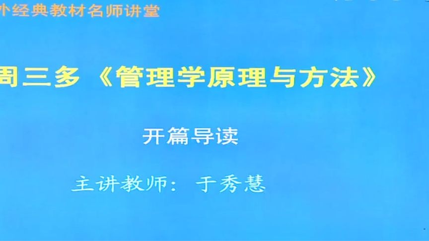 管理学原理与方法 周三多