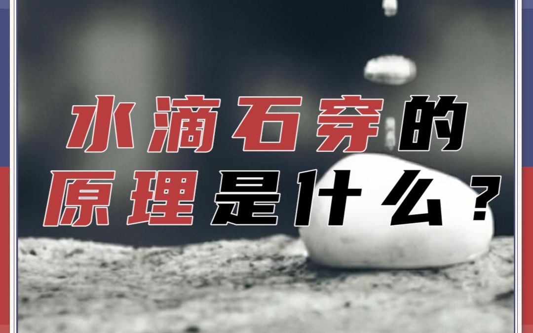 水滴石穿的原理究竟是什么?