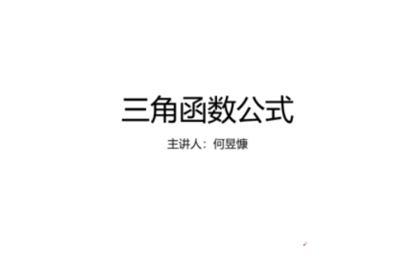 高中大学的所有三角函数公式!三角函数公式大全