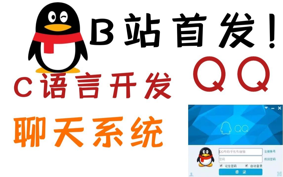 【C/C++软件开发教程】C语言带你开发QQ聊天系统,打造现在最火的...