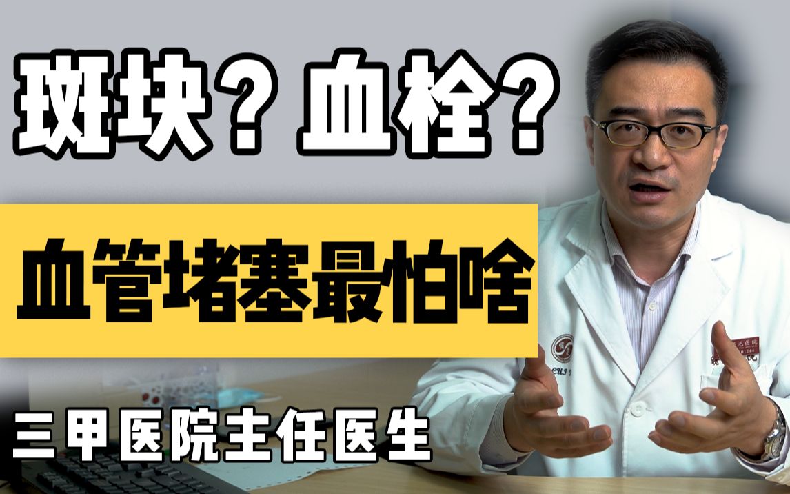 血栓?斑块?到底谁是阻塞血管的元凶?
