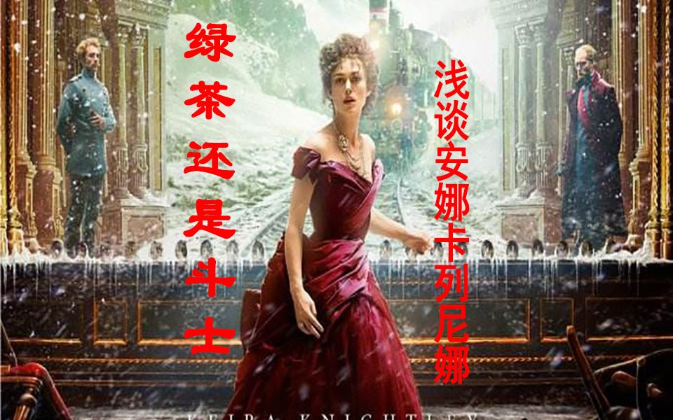 绿茶还是斗士——浅谈安娜卡列尼娜(上)