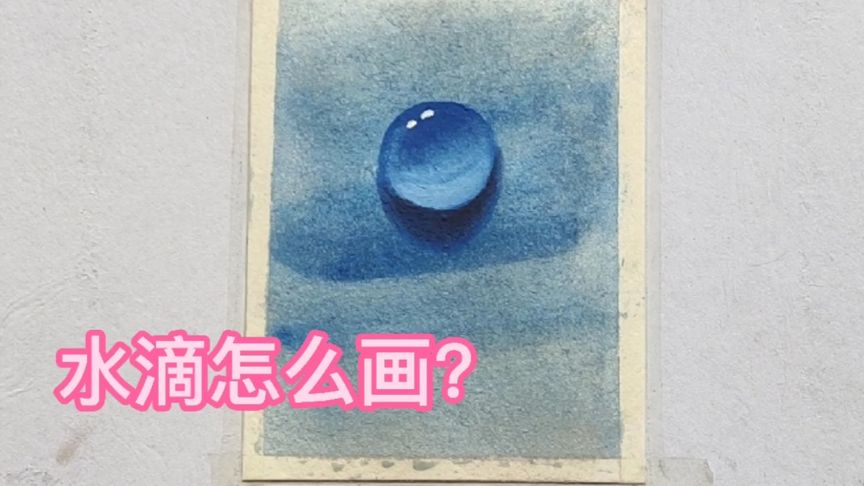 水滴最简单的画法,只用了三个步骤,五分钟就画完