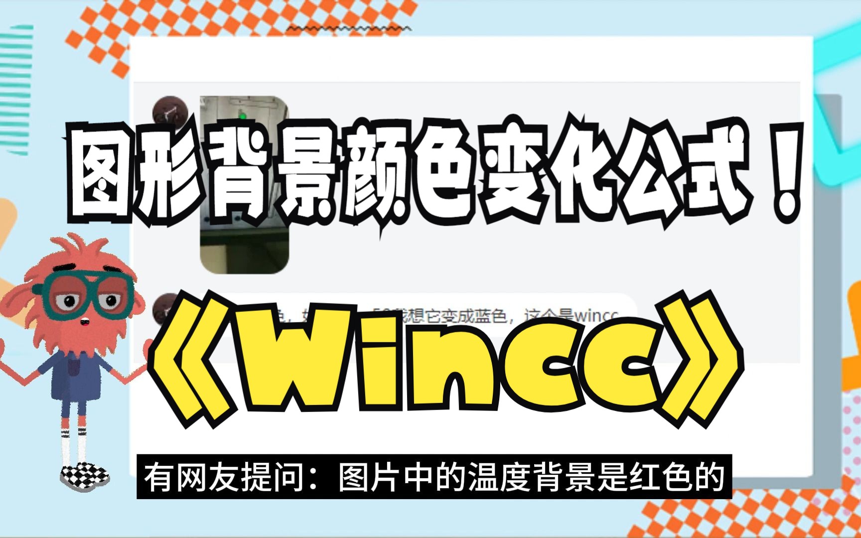 实现WinCC图形背景颜色随着数据数值变化而变化的方法!