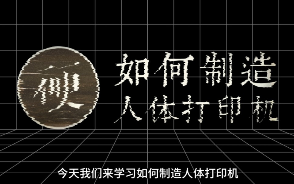 【硬笔指南针】如何制造人体打印机?