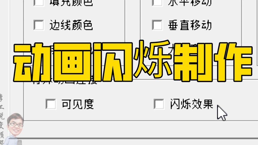 昆仑通态触摸屏,闪烁动画效果的制作方法
