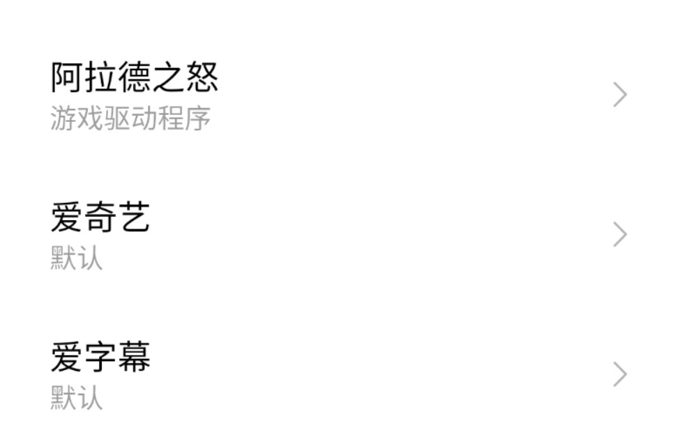 MIUI如何把GPU单独给游戏设置游戏驱动