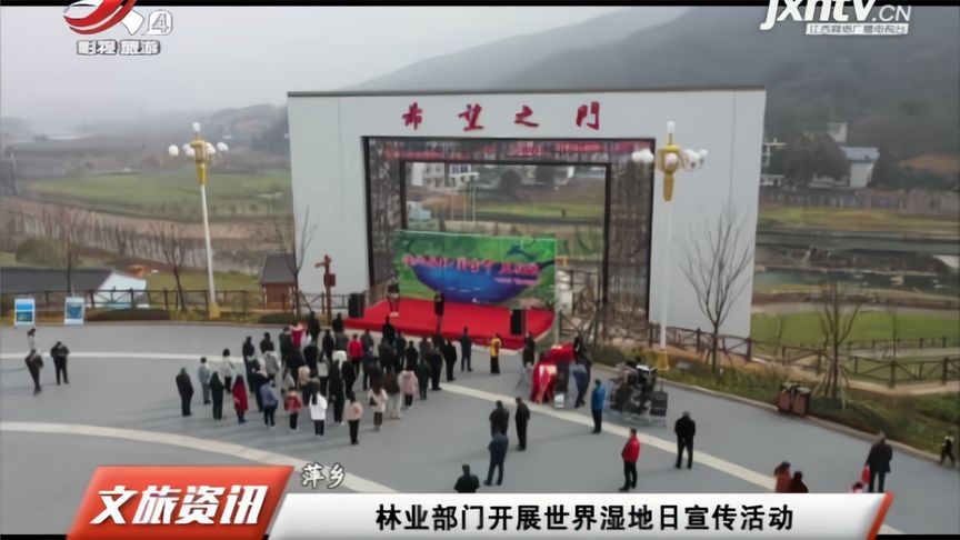萍乡:林业部门开展世界湿地日宣传活动