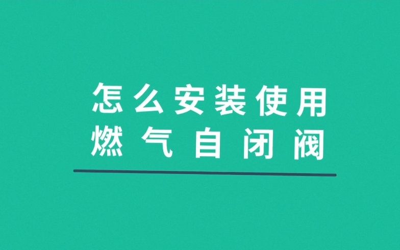 怎么安装使用燃气自闭阀