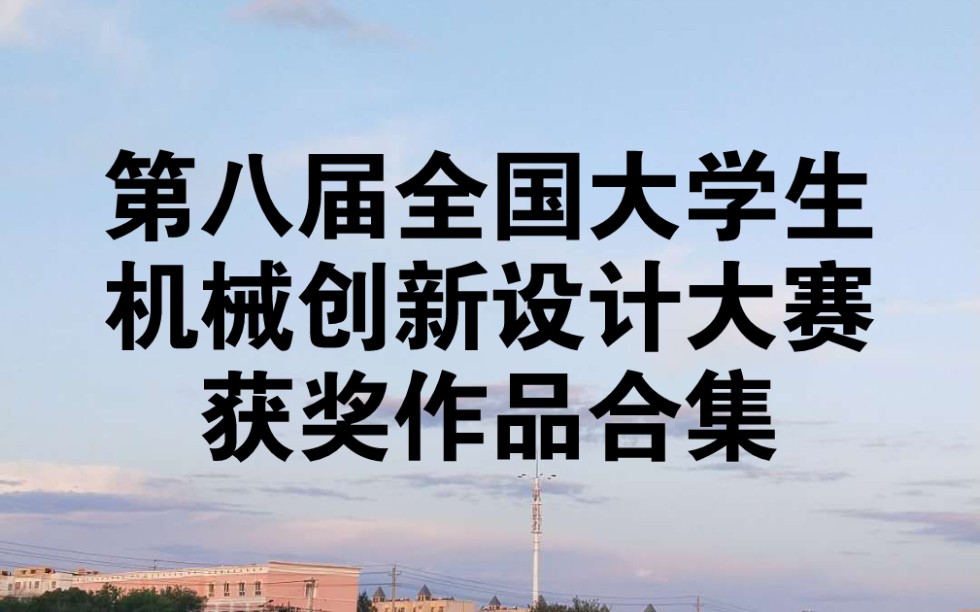 【持续更新中】第八届全国大学生机械创新设计大赛获奖作品合集