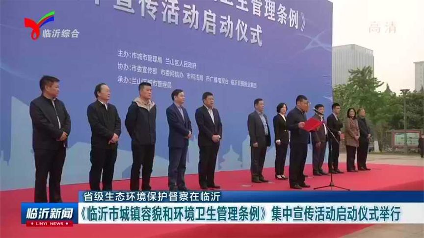 《临沂市城镇容貌和环境卫生管理条例》集中宣传活动启动仪式举行