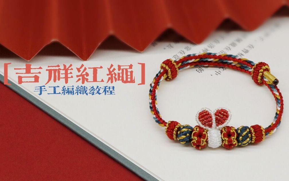 国潮舞狮配色,保姆级手绳编织教程,小白也能轻松看懂,悦在指间原创录制