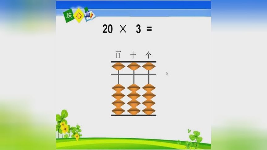 「微课」三上02:整十数乘一位数(2)朱军辉