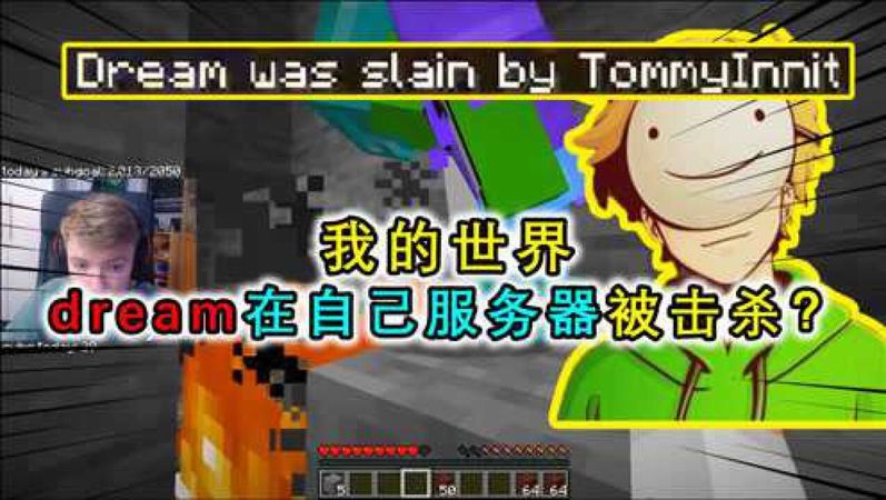 MC:tommy大闹dream服务器,1个唱片引发的战争dream被击杀