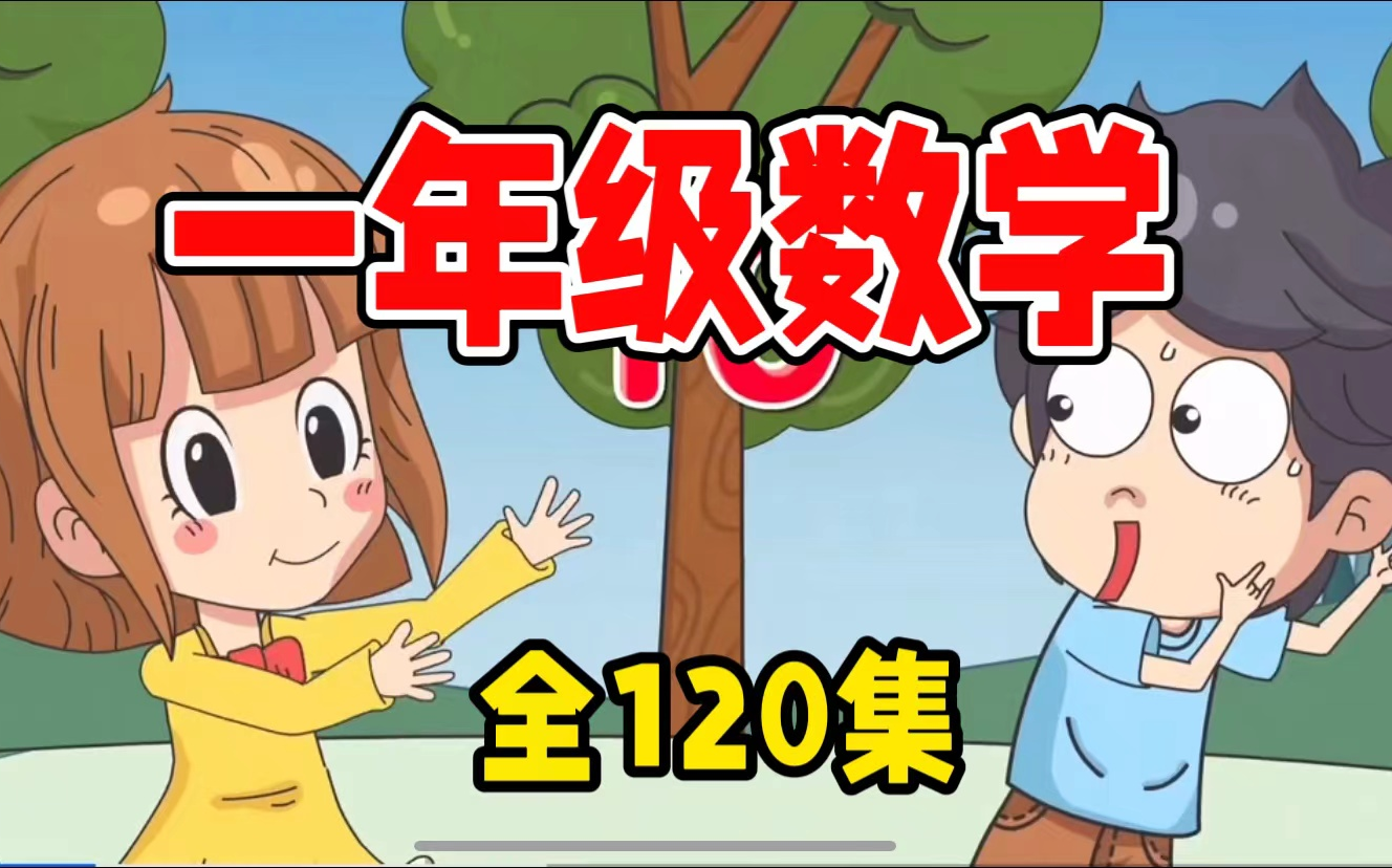 【2024最新人教版一年级数学动画】看趣味动画学数学人教版一年级...