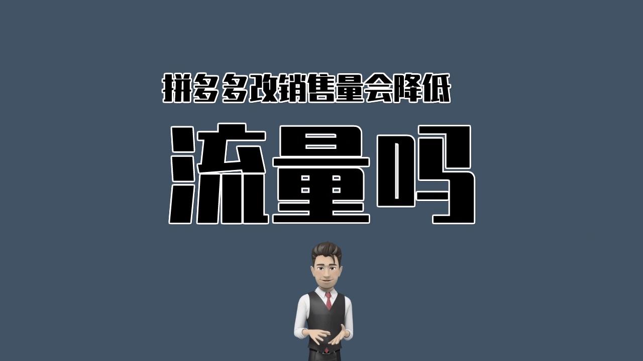 揭秘拼多多私自改销量的处罚