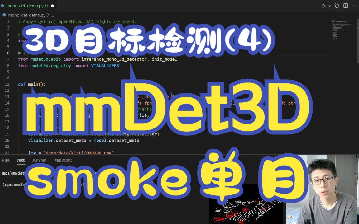 3D目标检测(4)—mmDetection3D 单目3D目标检测 SMOKE