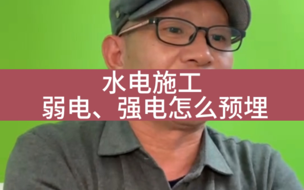 水电施工,弱电、强电怎么预埋?