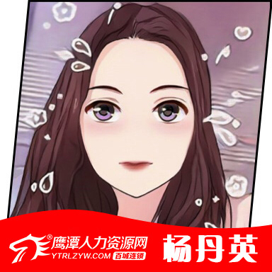 鹰潭人力资源网杨丹英 