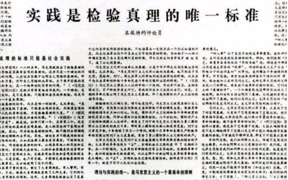 马原大作业:实践是检验真理的唯一标准