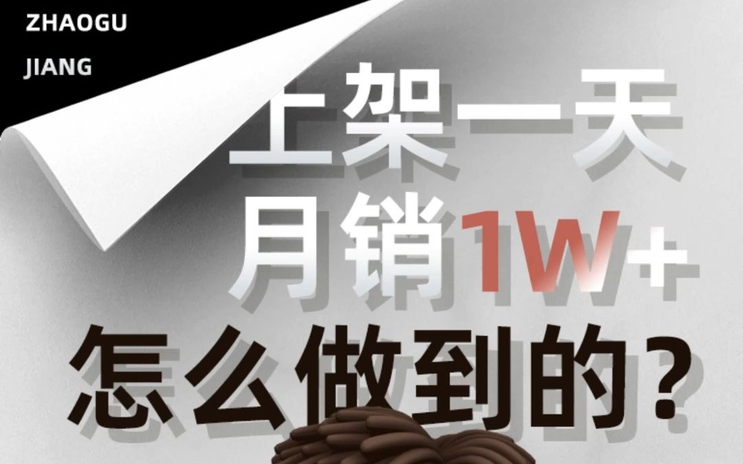 淘宝运营:新链接上架一天,月销1W+,他们是怎么做到的?