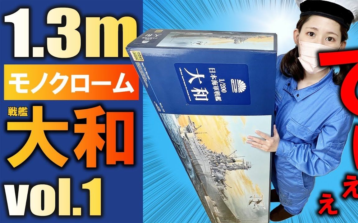 ...小号手 1/200 大和号 战列舰 舰船模型制作视频 PART-1 (板件开箱预览)