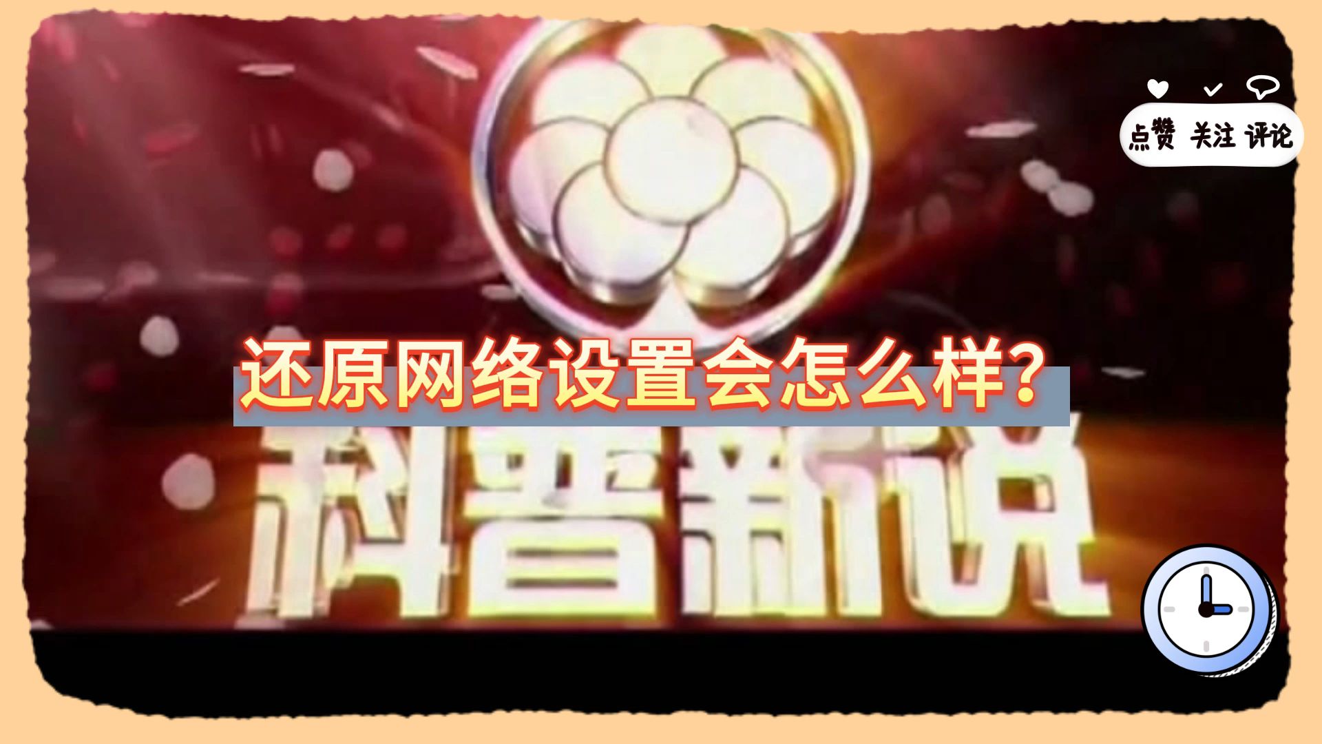 还原网络设置会怎么样?