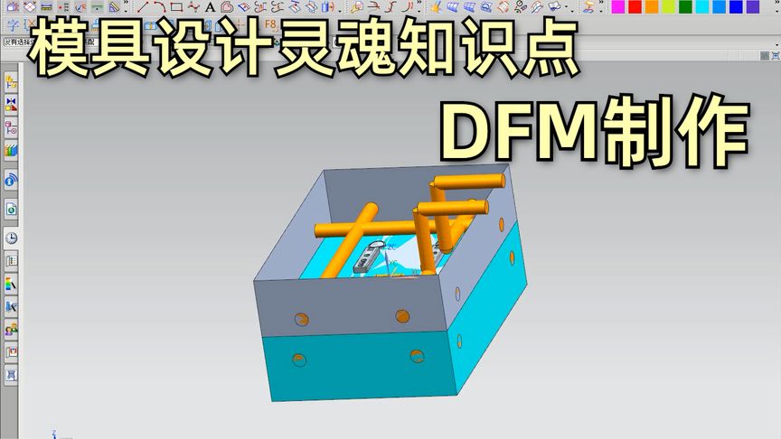决定工资的是能力,模具设计必学的DFM制作,你还不会吗?