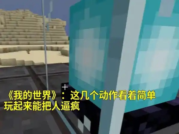 《我的世界》:这几个动作看着简单,玩起来能把人逼疯!