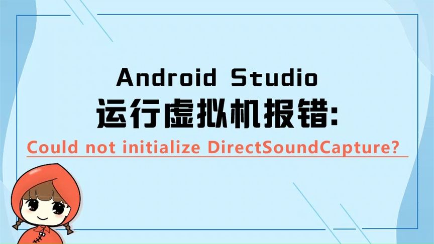 前端教程-Flutter-运行虚拟机报错initialize DirectSoundCapture