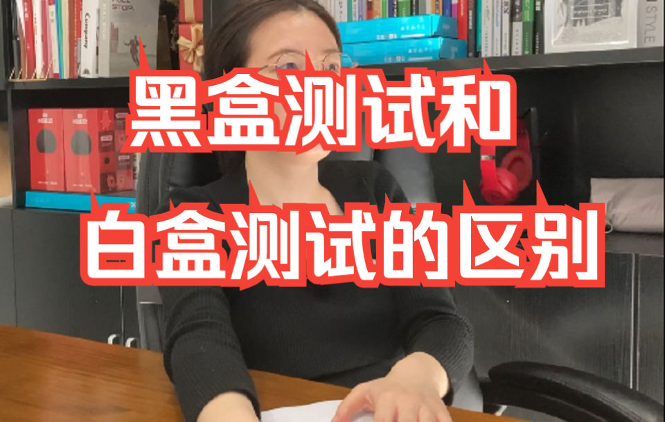 【软件测试高频面试题】面试官常问,赶快收藏哦:黑盒测试和白盒测试...