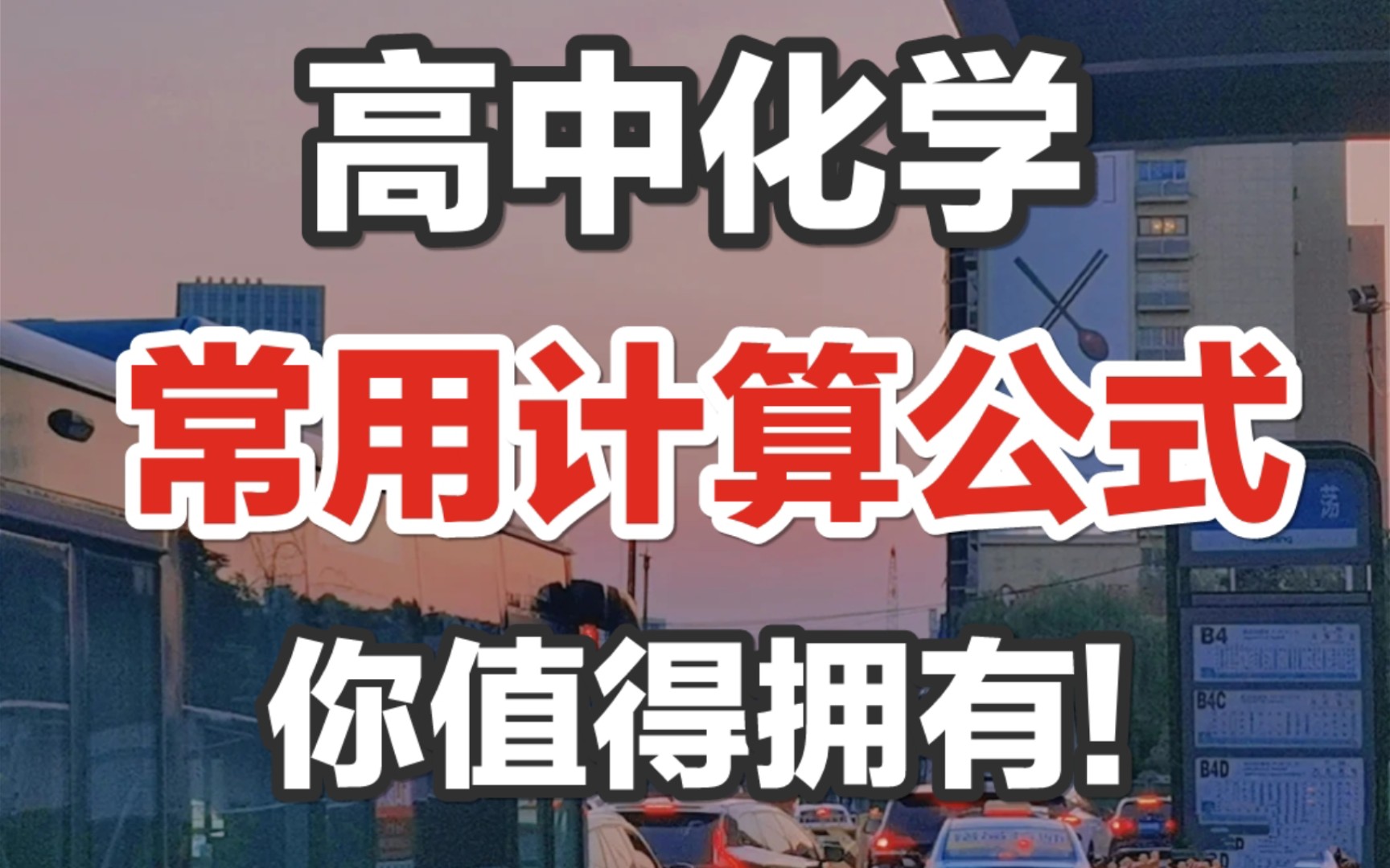 高中化学常用计算公式汇总!你值得拥有