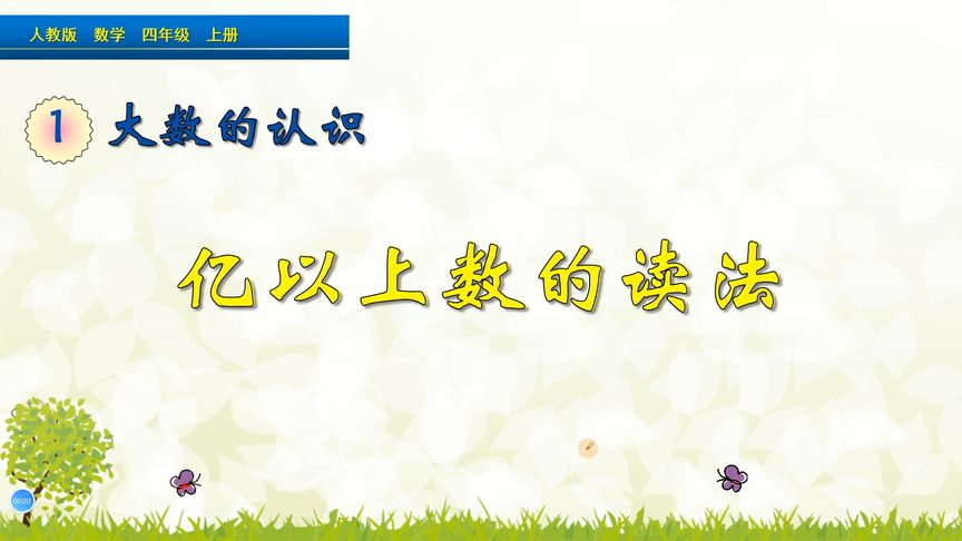 四年级上册数学《亿以上数的读法》,学习大数读法,打好数学基础